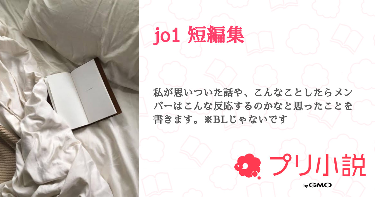 jo1 短編集 - 全1話 【連載中】（りり。さんの夢小説） | 無料スマホ夢小説ならプリ小説 byGMO